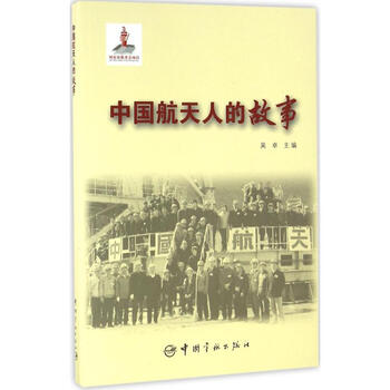 中国航天人的故事