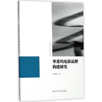 华莱坞电影品牌构建研究