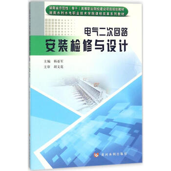 电气二次回路安装检修与设计