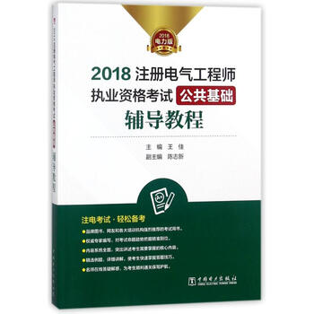 公共基础 辅导教程/2018注册电气工程师执业资格考试