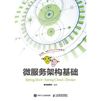 微服务架构基础（Spring Boot+Spring Cloud+Docker）