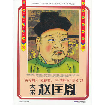 《大宋国皇帝--赵匡胤》