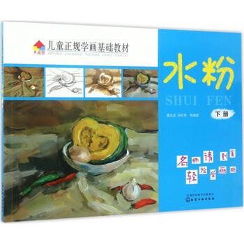 儿童正规学画基础教材水粉.下册