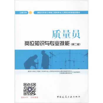 质量员岗位知识与专业技能(第2版)土建方向