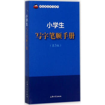 小学生写字笔顺手册(第3版)