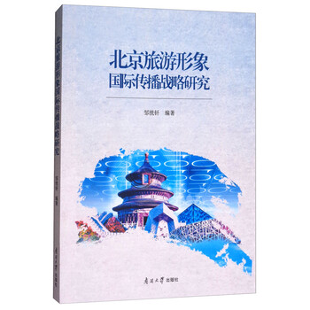 北京旅游形象国际传播战略研究
