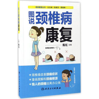 图说颈椎病康复