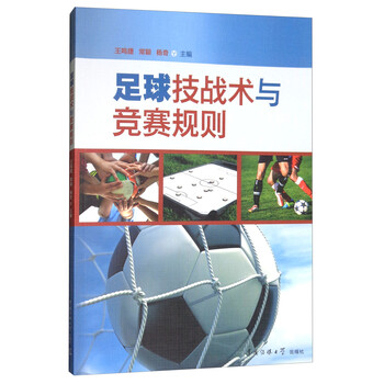 足球技战术与竞赛规则