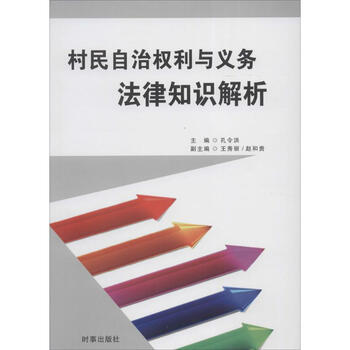 村民自治权利与义务法律知识解析