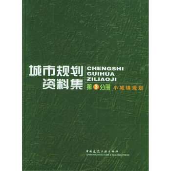 城市规划资料集(第3分册小城镇规划)