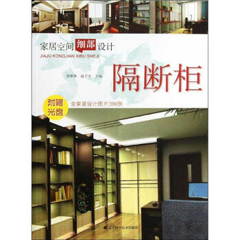 家居空间细部设计隔断柜