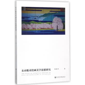东山魁夷绘画美学思想研究