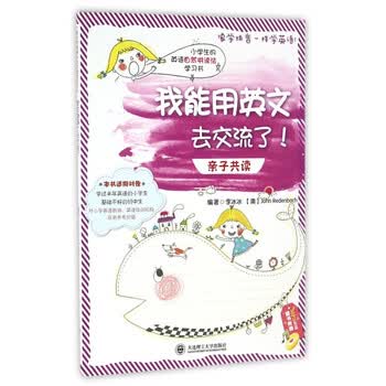 我能用英文去交流了(附光盘)/小学生的英语自然拼读法学习书