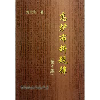 高炉布料规律(第4版)