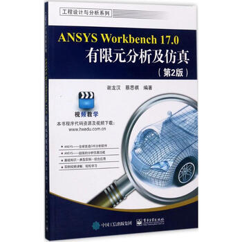 ANSYS Workbench17.0有限元分析及仿真(第2版)