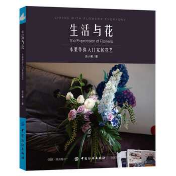 生活与花：小果带你入门家居花艺