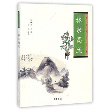林泉高致(中华生活经典)