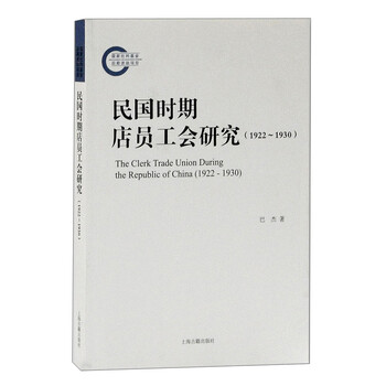 民国时期店员工会研究（1922-1930）
