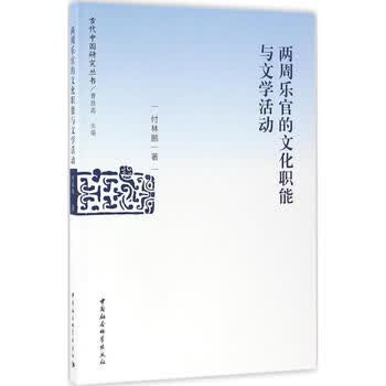 两周乐官的文化职能与文学活动