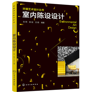 环境艺术设计丛书--室内陈设设计