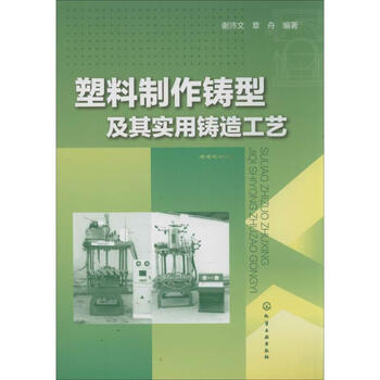 塑料制作铸型及其实用铸造工艺