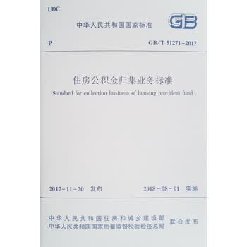 住房公积金归集业务标准  GB/T 51271-2017