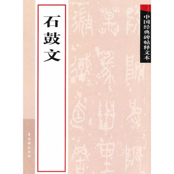 中国经典碑帖释文本.石鼓文