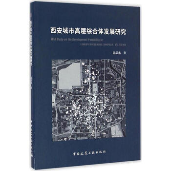 西安城市高层综合体发展研究