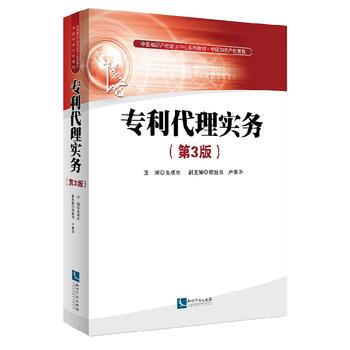 代理实务(第3版) 吴观乐 知识产权出版社