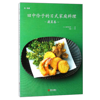 正版 田中伶子的日式家庭料理：蔬菜卷 9787555259251