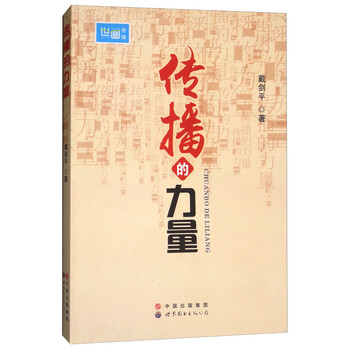 传播的力量