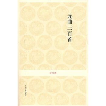 元曲三百首/潘天宁注析新编