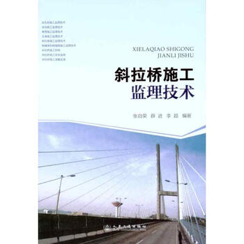 斜拉桥施工监理技术