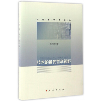 技术的当代哲学视野(精)/刘同舫学术文丛