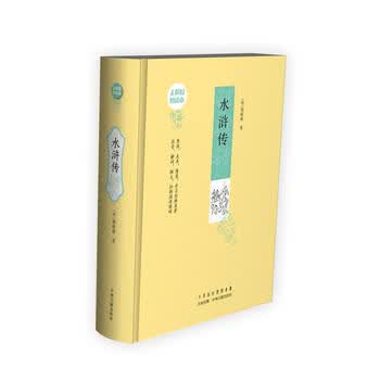 水浒传：无障碍阅读版本 原版足本精装