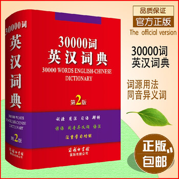 【】 30000词英汉词典（第2版） 英语字词典