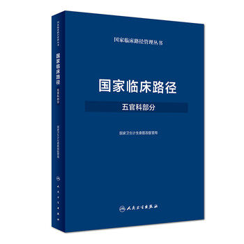 国家临床路径（五官科部分）