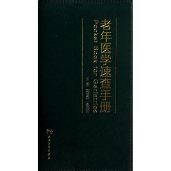 老年医学速查手册