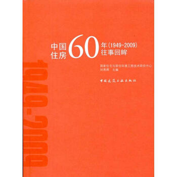 中国住房60年