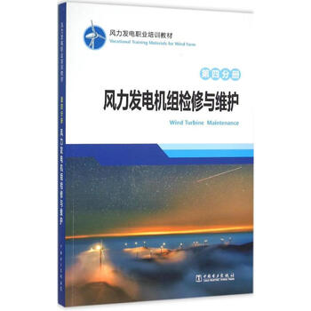 风力发电职业培训教材第4分册,风力发电机组检修与维护