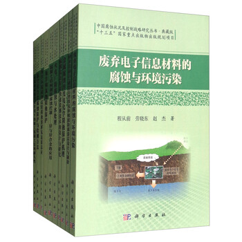 中国腐蚀状况及控制战略研究丛书（典藏版 套装共32册）