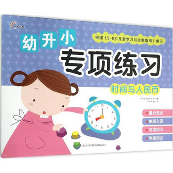 幼升小专项练习时间与人民币