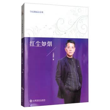 红尘如烟/全民微阅读系列