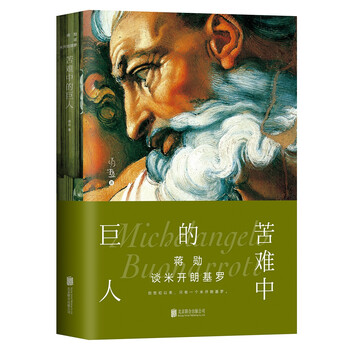 蒋勋谈米开朗基罗：苦难中的巨人