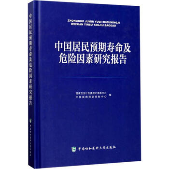 中国居民预期寿命及危险因素研究报告