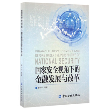 国家安全视角下的金融发展与改革【中国金融出版社直属书店】