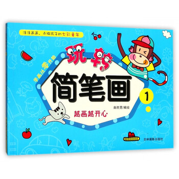 玩转简笔画(1)