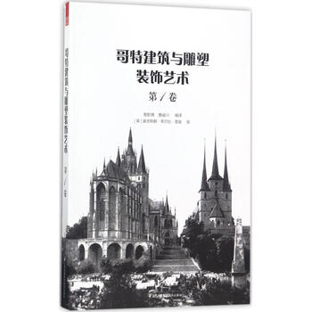 哥特建筑与雕塑装饰艺术第1卷