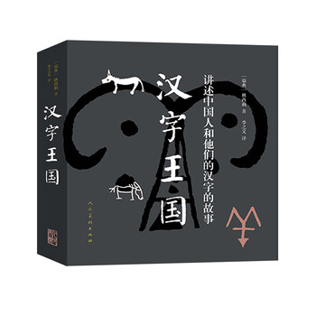 汉字王国 讲述中国人和他们的汉字的故事