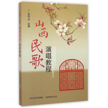 山西民歌演唱教程/安亮山